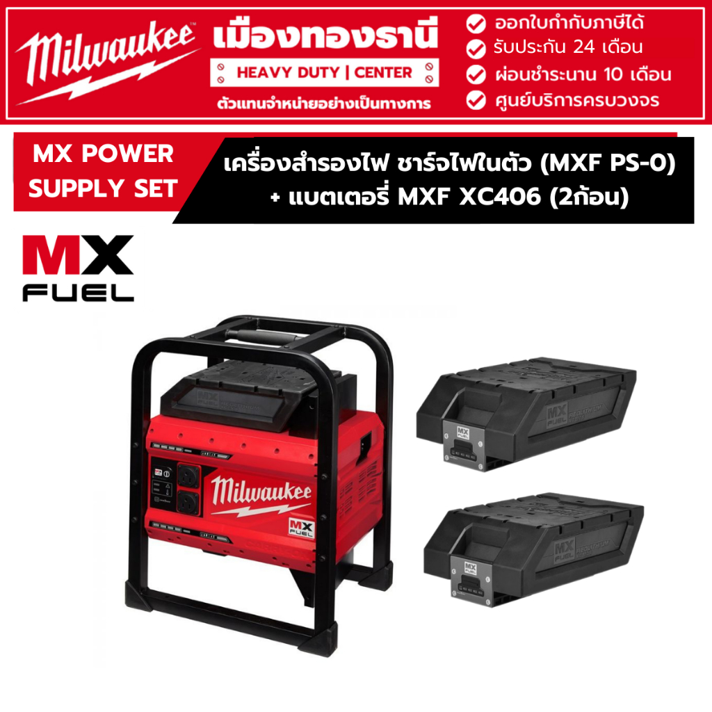 Milwaukee - เครื่องสำรองไฟ ชาร์จไฟในตัว MXF PS-0 พร้อมแบตเตอรี่ MXF XC406 (x2ก้อน) รุ่น MX POWER ...