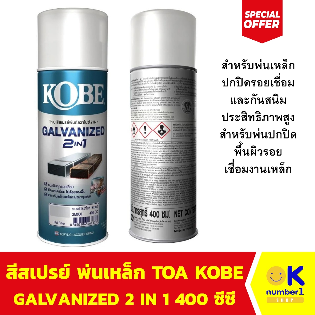 สีสเปรย์ สีพ่นเหล็ก กันสนิม และปกปิดรอยเชื่อมเหล็ก ก่อสร้าง TOA KOBE GALVANIZED 2 IN 1 GM000 ...