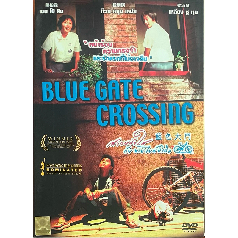 [มือ2] Blue Gate Crossing (2002, DVD)/สาวหน้าใสกับนายไบค์ซิเคิ่ล (ดีวีดี) | Shopee Thailand