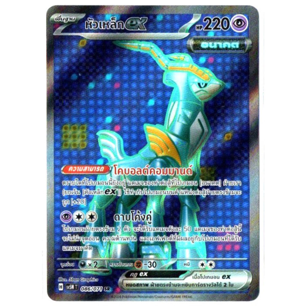 หัวเหล็ก ex 086/071 SR - ตุลาการไซเบอร์ [sv5M T] การ์ดโปเกมอน (Pokemon Trading Card Games ...