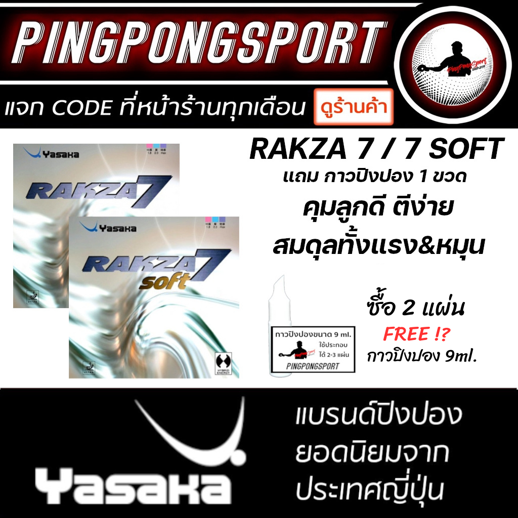 ยางปิงปอง Yasaka Rakza 7 หรือ 7 Soft แถม กาวปิงปอง 1 ขวด | Shopee Thailand