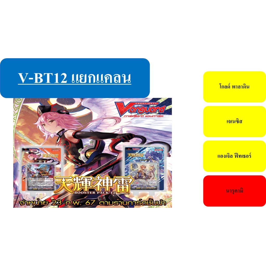 แวนการ์ด V-BT12 แยกแคลน | Shopee Thailand