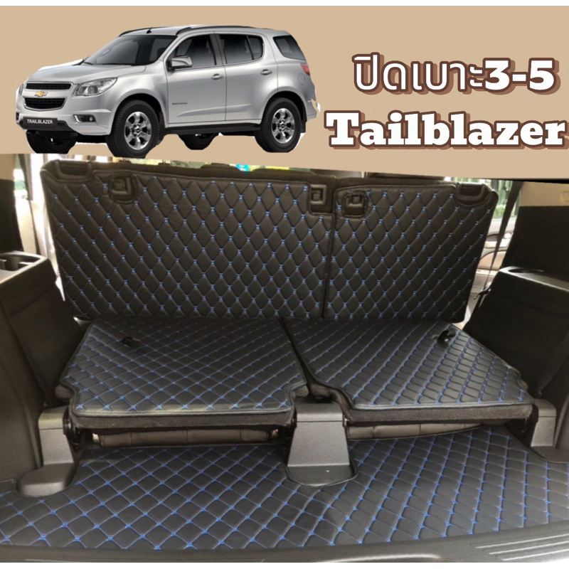 (ฟรี!!สายคาดเบลท์) Tailblazer ปิดเบาะ3ชิ้น-5ชิ่น สีสันมากสุด47แบบ ...