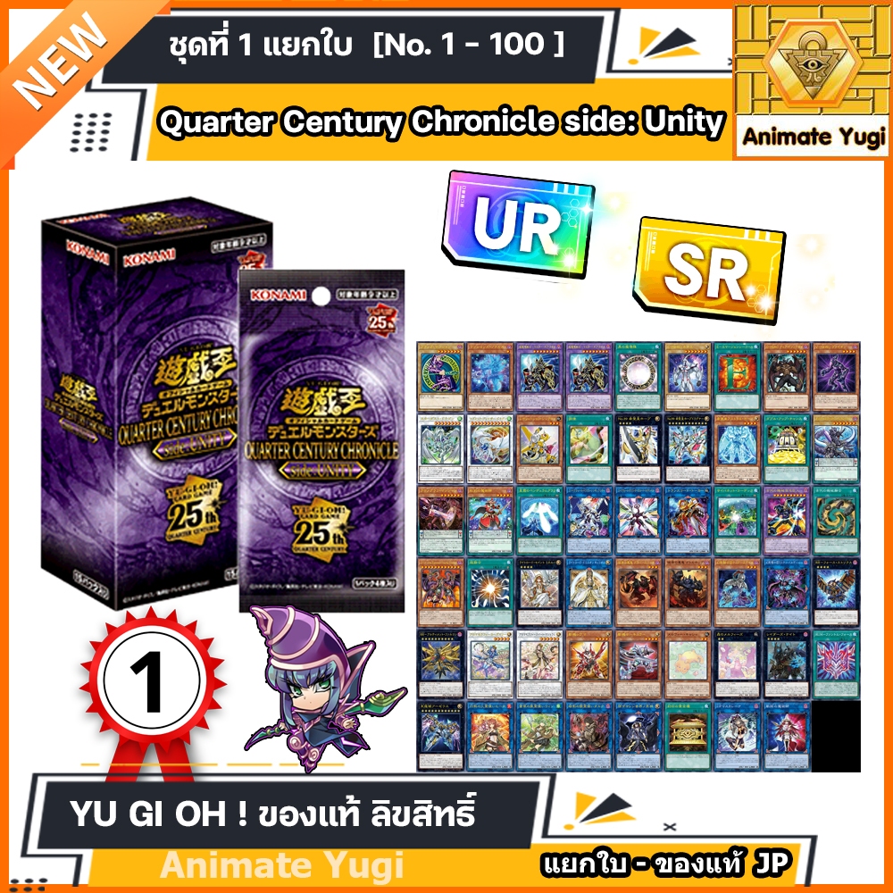 ชุดที 1[YUGIOH !] SR-UR Quarter Century Chronicle side:Unity [QCCU] การ์ดยูกิแยกใบ เลือกได้ Yu ...