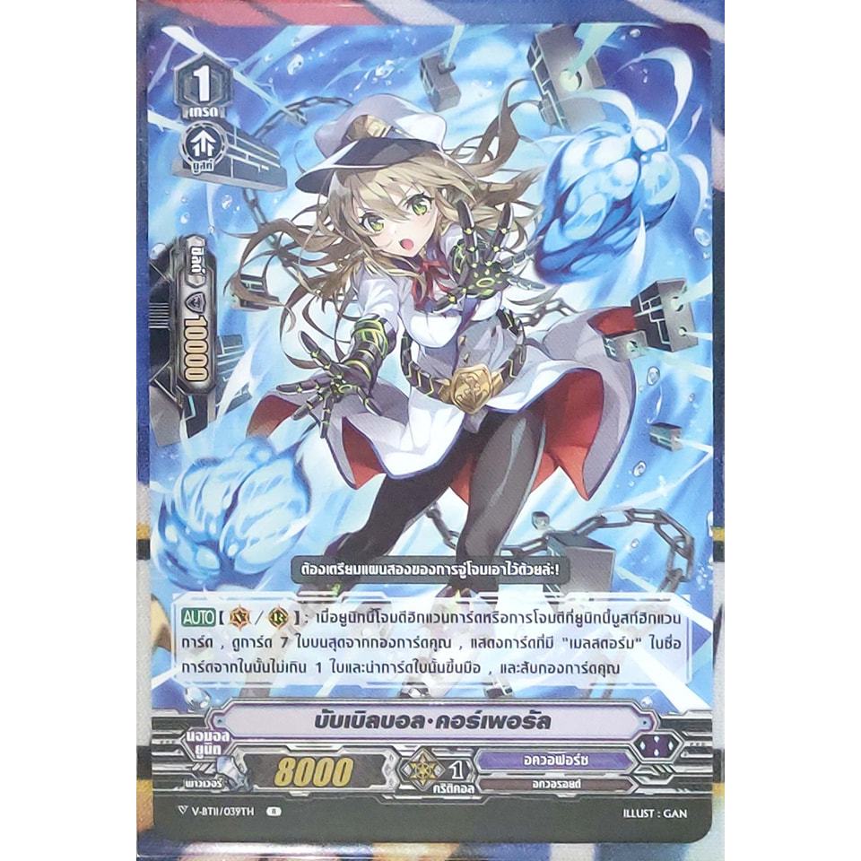 การ์ด แวนการ์ด บับเบิลบอล-คอร์เพอรัล แคลน อควอฟอร์ซ เกรด 1 V-BT11/039TH R | Shopee Thailand