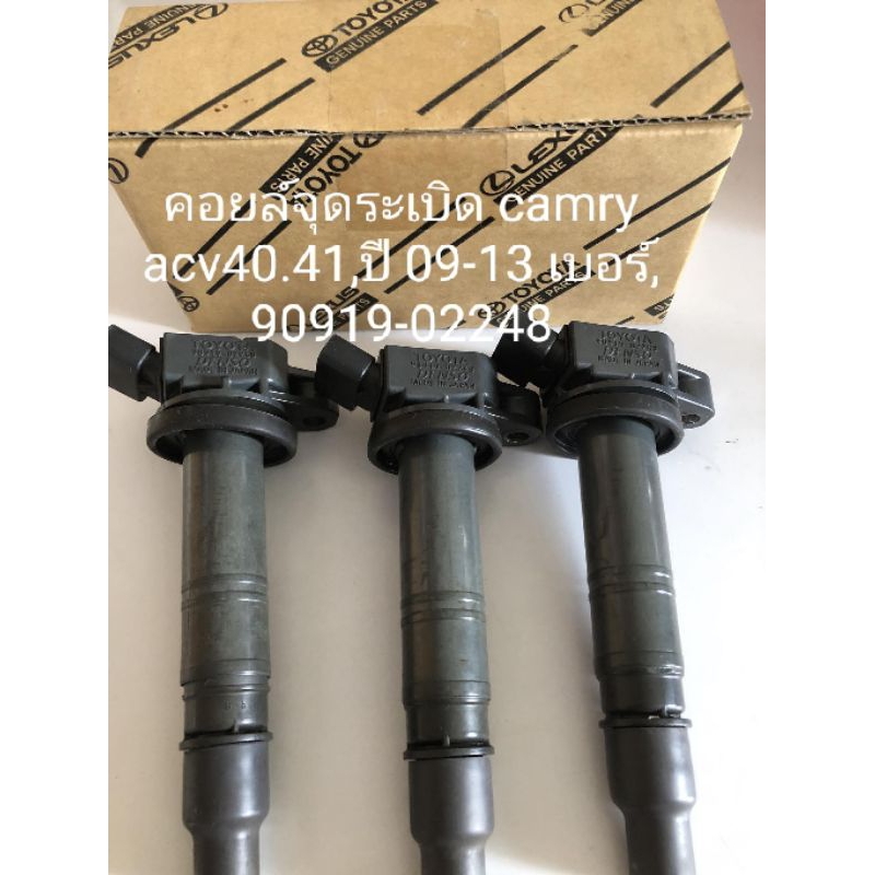 คอยล์จุดระเบิด TOYOTA camry ACV,40,ปี.09-13 แท้ DENSO-มือสอง รหัส,90919 ...