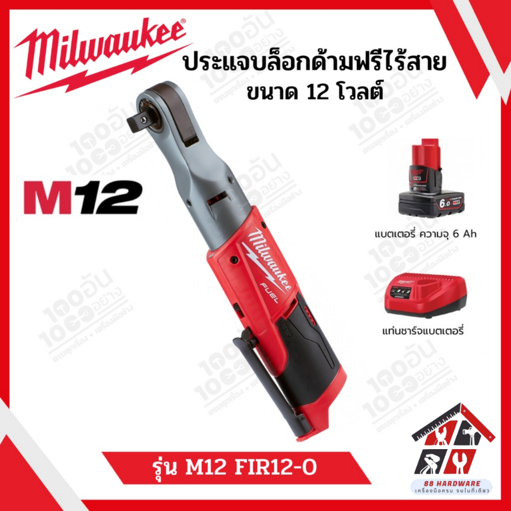 Milwaukee ประแจบล็อกด้ามฟรีไร้สาย 12 โวลต์ 1/2″ รุ่น M12 FIR12-0 ...