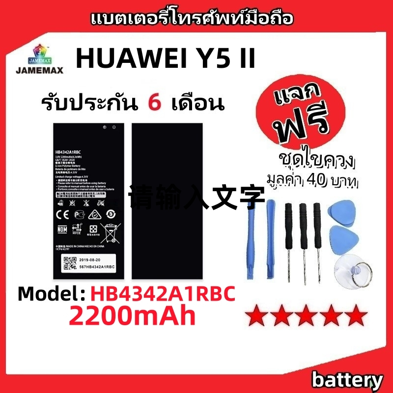 แบตเตอรี่ Battery หัวเว่ย Y5 II model HB4342A1RBC แบต ใช้ได้กับ Y5 II ...