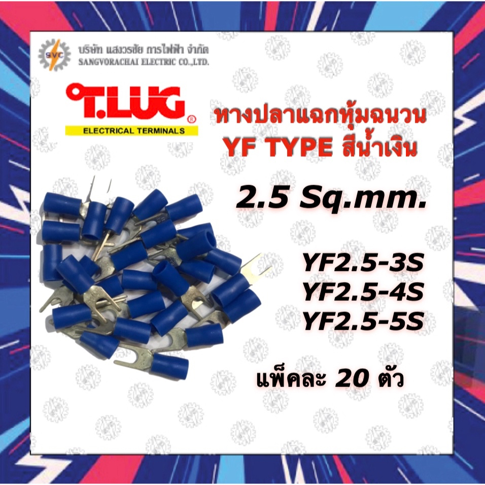 TLUG หางปลาแฉกหุ้มฉนวน สีน้ำเงิน YF2.5 | Shopee Thailand