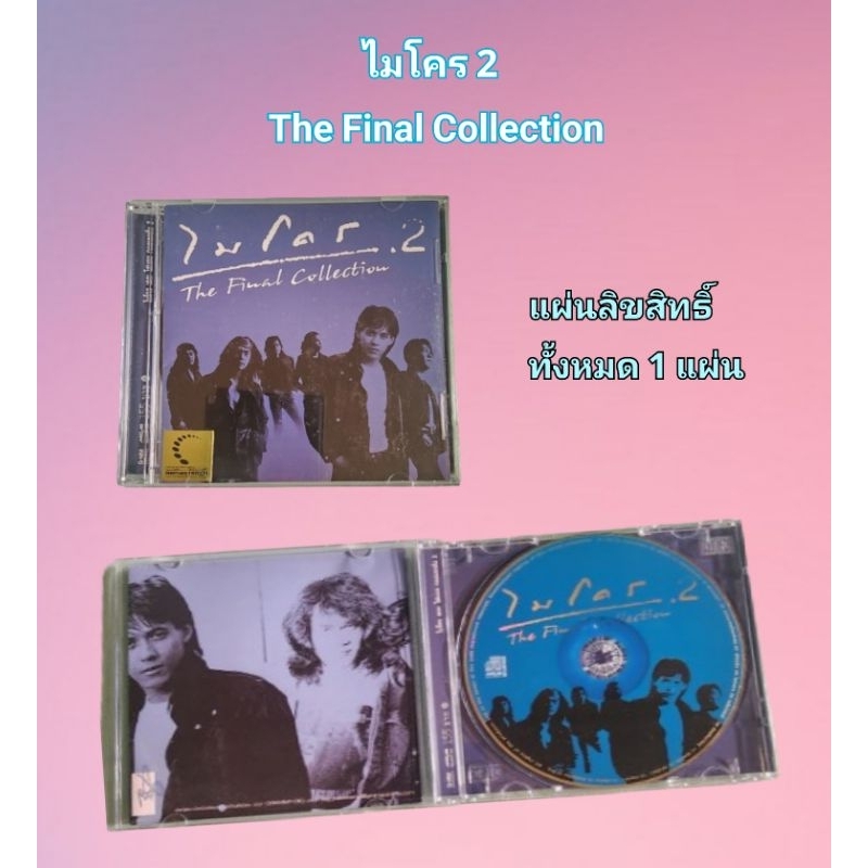 CDเพลงไมโคร2 The Final Collection | Shopee Thailand