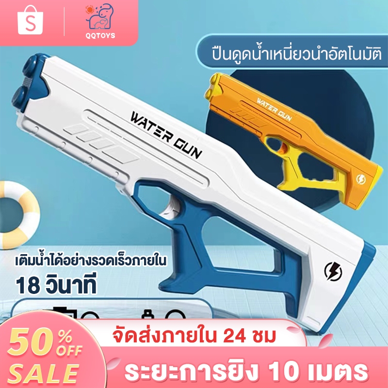 QQ toys ปืนฉีดน้ำไฟฟ้า ดูดซับน้ำโดยอัตโนมัติ ยิงได้ต่อเนื่อง ยิงไกลถึง10เมตร การต่อสู้ทางน้ำ ปืน ...