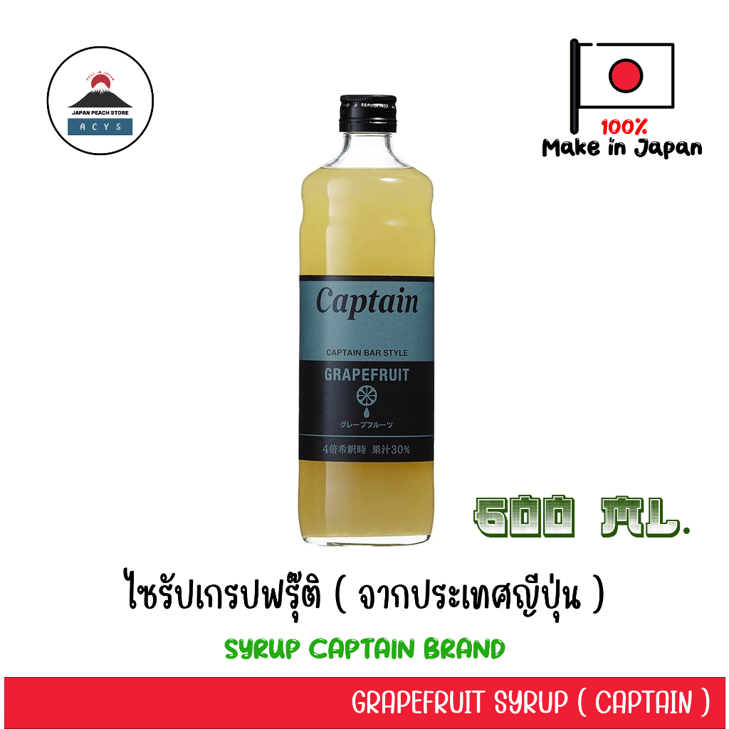 ( Pre Order ) Grapefruit Syrup Captain ไซรัปเกรปฟรุต (จากประเทศญีปุ่น ...