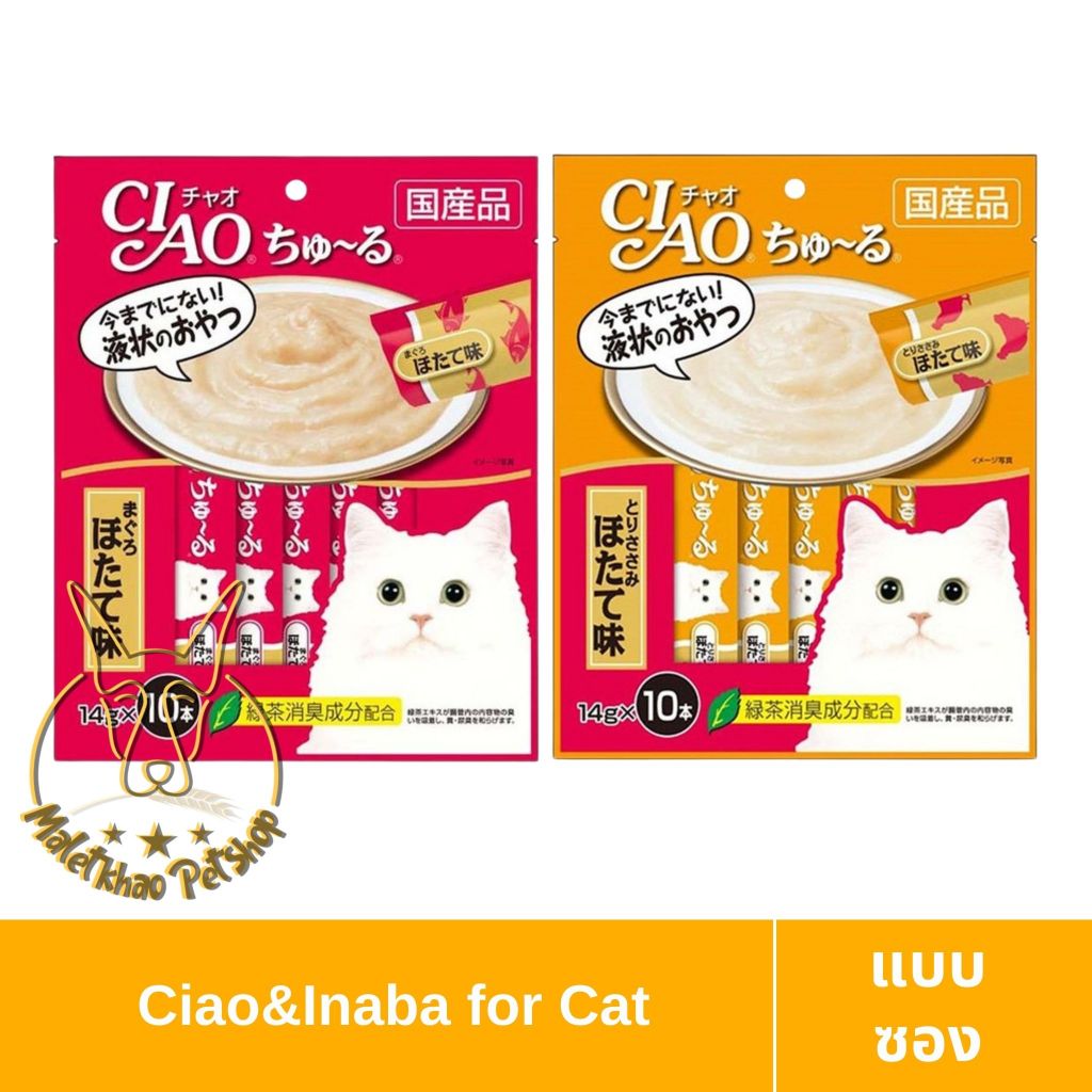 [MALETKHAO] CIAO & INABA (เชาว์ & อินาบะ) แบบซอง (10 หลอด) ขนมแมวเลีย ...