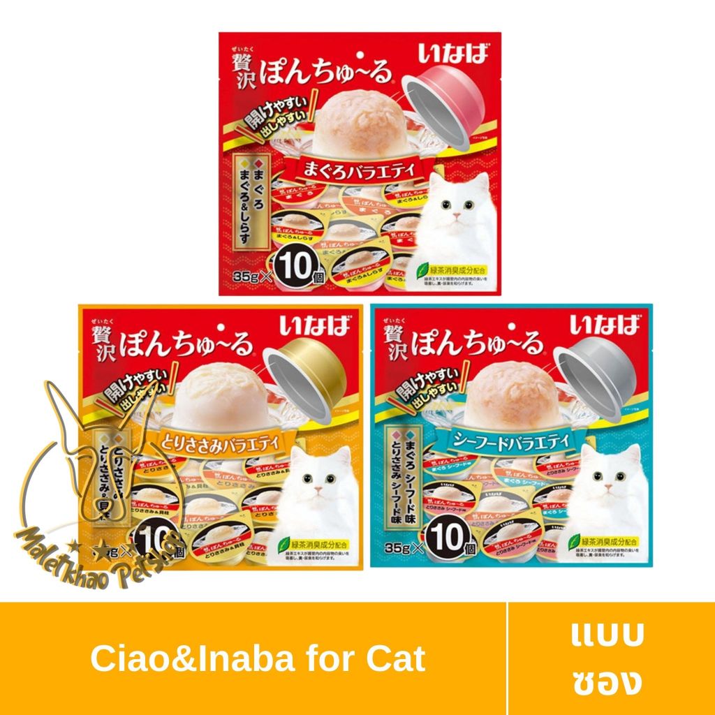 [MALETKHAO] CIAO & INABA (เชาว์ & อินาบะ) แบบซอง (10 ถ้วย) ขนมแมวเลียแบบถ้วย ขนาด 35 กรัม x 10 ...