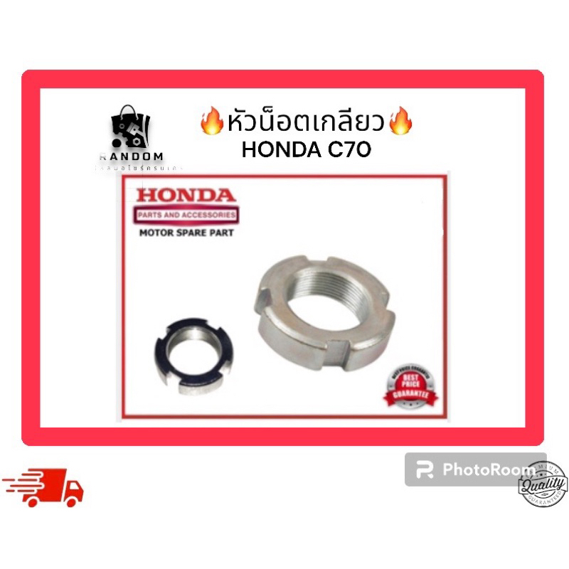 หัวน็อตเกลียว HONDA C70 | Shopee Thailand