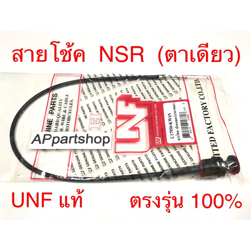 สายโช้ค NSR (ตาเดียว) UNF แท้ เกรดAAA มือหนึ่ง สายโช๊ค Honda เอ็นเอสอาร์ | Shopee Thailand