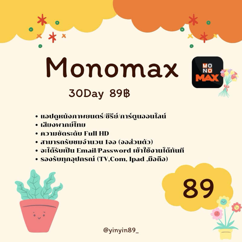 monomax 30วัน จอส่วนตัว | Shopee Thailand