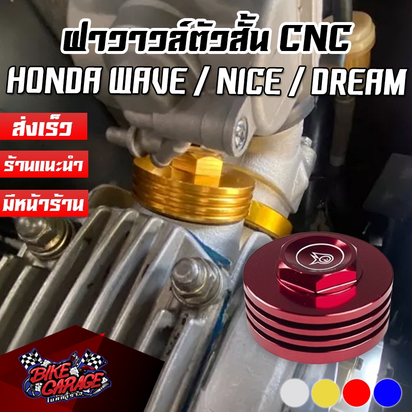 ฝาวาวล์ตัวสั้น (ตัวบน) CNC HONDA WAVE / NICE / DREAM PIRANHA (ปิรันย่า ...