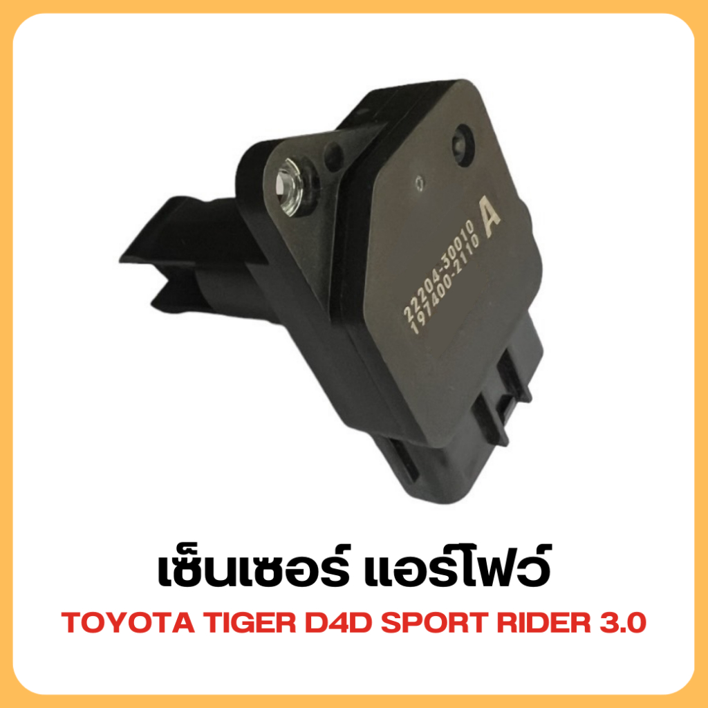 เซ็นเซอร์ แอร์โฟว์ TOYOTA TIGER (เครื้่อง 5L) OEM 22204-0C010 | TIGER D4D SPORT RIDER 3.0 22204 ...