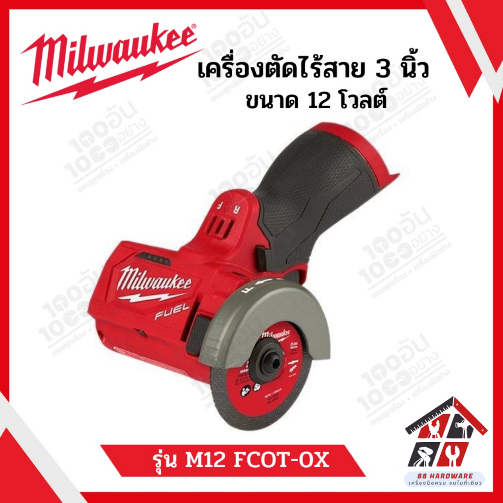 MILWAUKEE M12 FCOT-0X เครื่องตัดไร้สาย 12 โวลต์ 3 นิ้ว (ของแท้ 100% ...