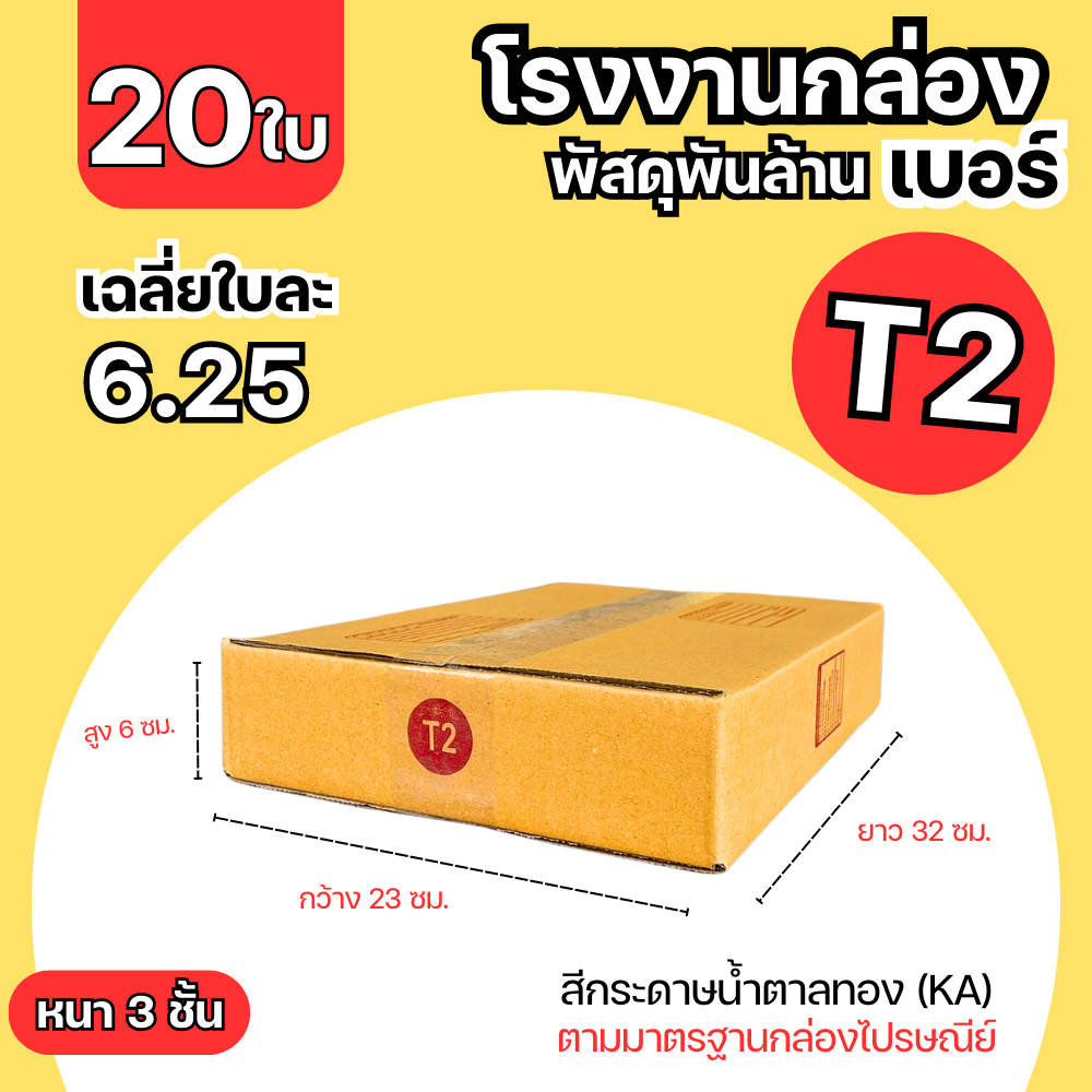 กล่องไปรษณีย์ เบอร์ T2 ขนาด 23x32x6 cm. กล่องพัสดุ KA125 | Shopee Thailand