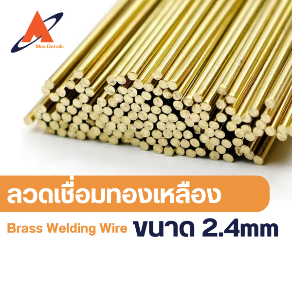 ลวดเชื่อมทองเหลือง(ขายเป็นเส้น) 1.6mm, 2.0mm, 2.4mm, และ 3.0mm | Shopee Thailand