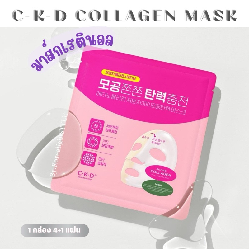 พร้อมส่ง CKD Mask Retinol Collagen แผ่นมาส์กหน้าเรตินอล 1 กล่อง 5 แผ่น ...