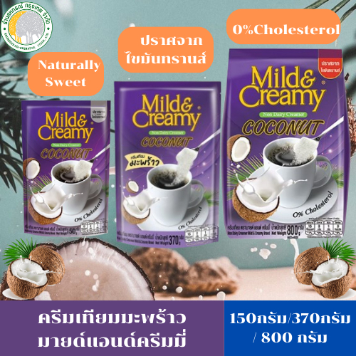 ครีมเทียมมะพร้าวBuddy Dean-Mild & Creamy Coconut Coffee Creamer (มีขนาด ...
