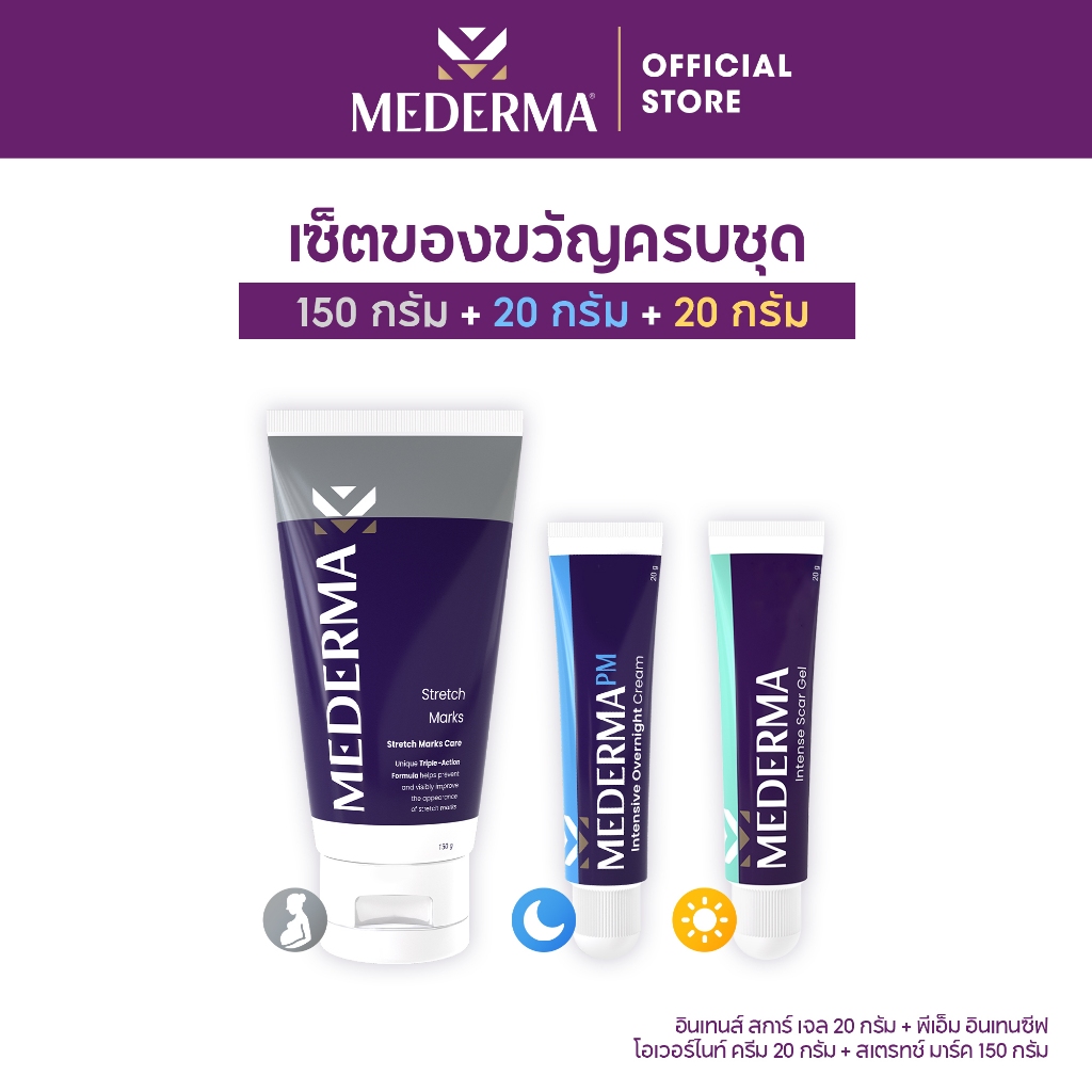 Mederma เซตลดรอยแผลเป็นและรอยแตกลาย ครบชุด (Intense Scar Gel 20g. + PM ...