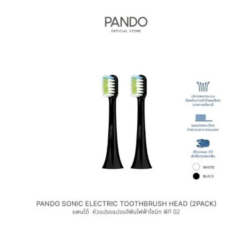 PANDO Sonic Electric Toothbrush Head (2pack) แพนโด้ หัวแปรงสีฟันไฟฟ้า ...