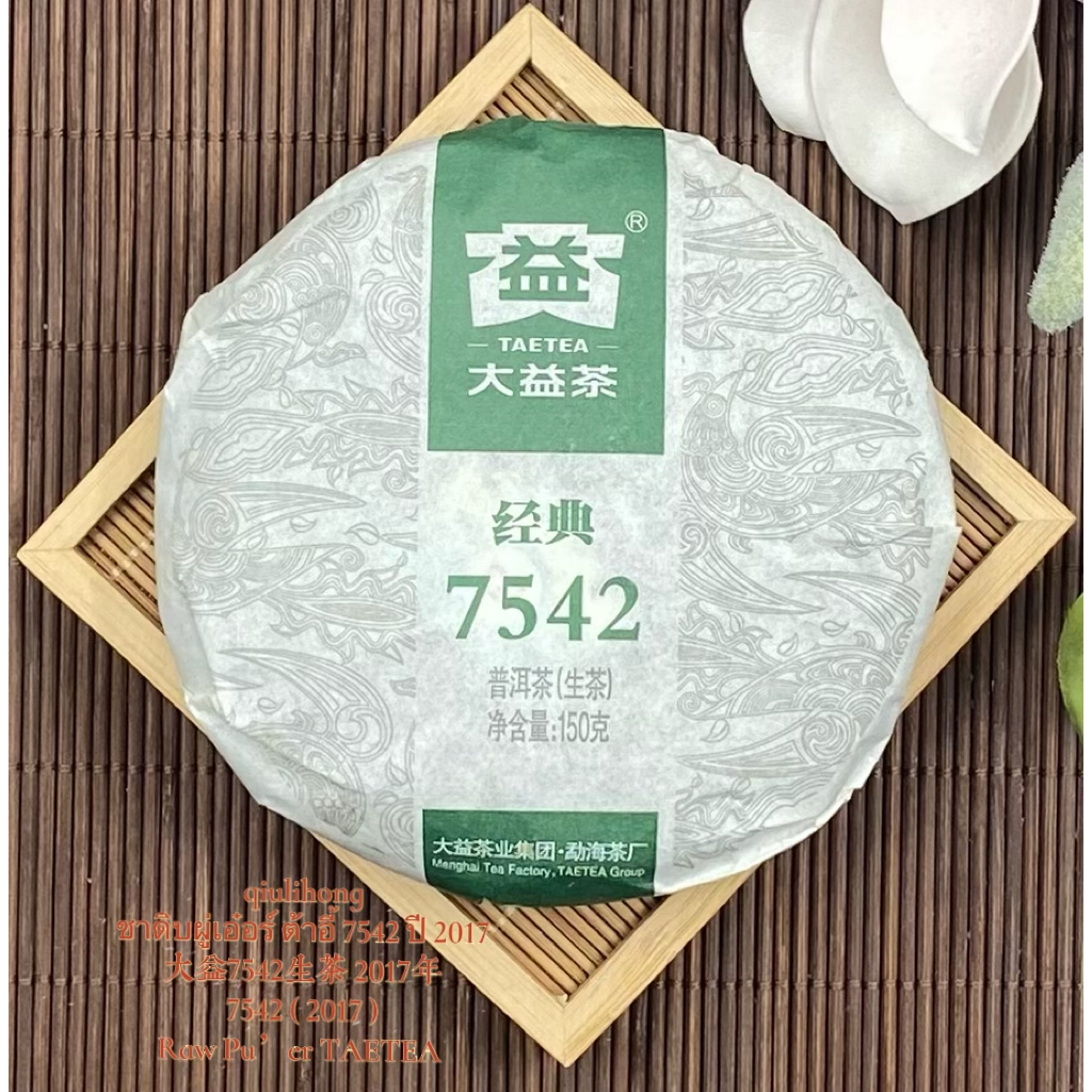 ชาดิบผู่เอ๋อร์ ต้าอี้ 7542 ปี 2017 大益7542生茶 2017年 7542 ( 2017 ) Raw Pu’er TAETEA | Shopee Thailand