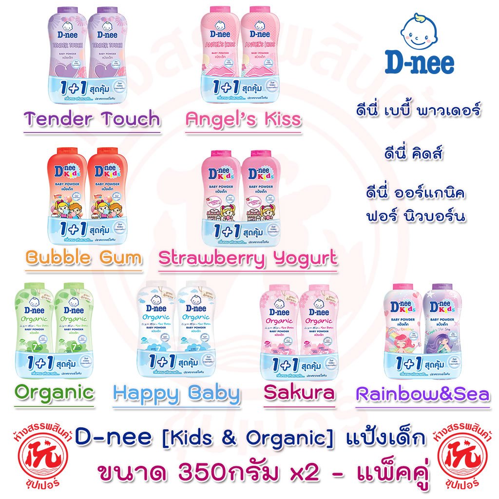 **แพ็คคู่** D-nee ดีนี่ ผลิตภัณฑ์แป้ง สูตรออแกนิค ขนาด 350กรัม แพ็คx2 Kids คิดส์ | Shopee Thailand