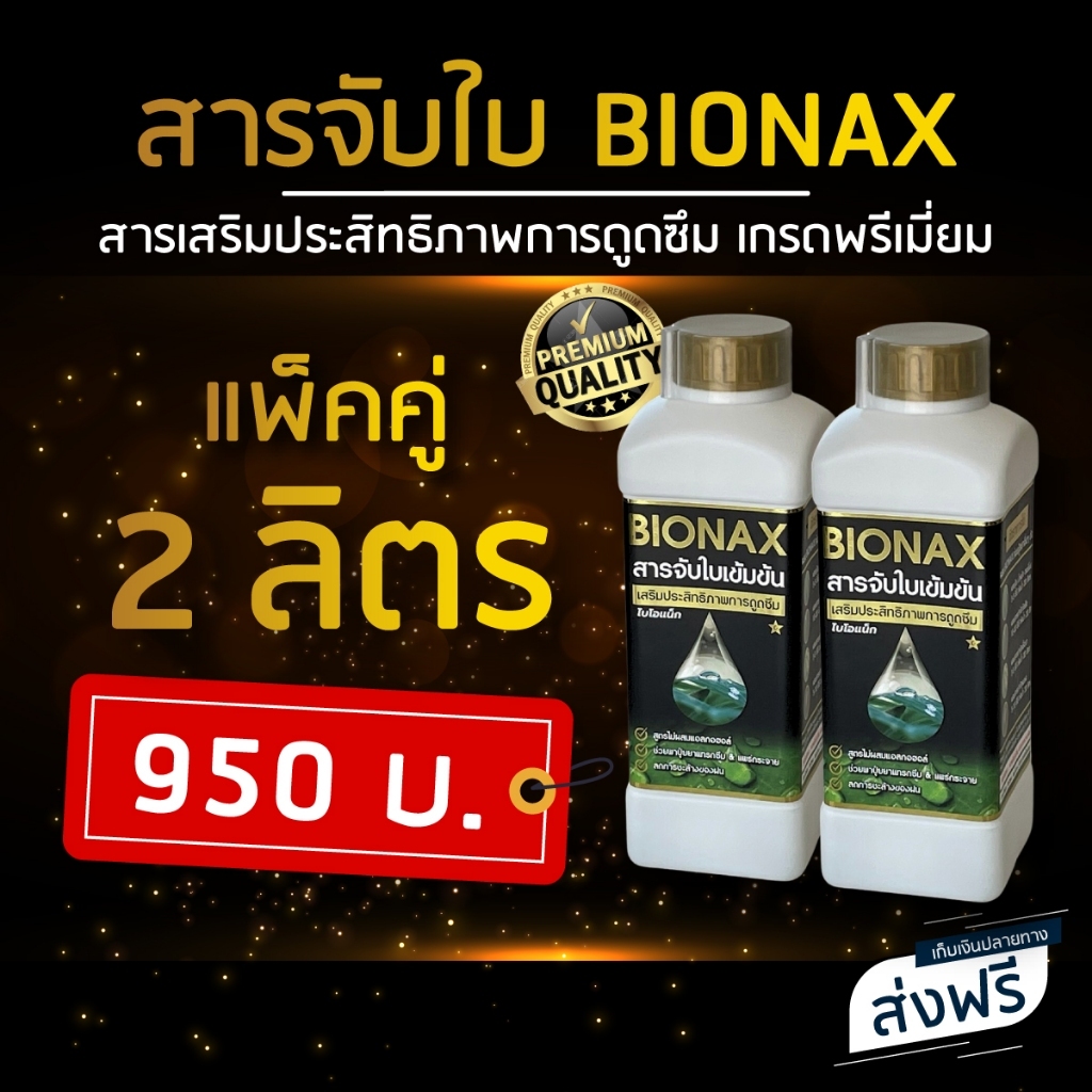 สารจับใบเกรดพรีเมี่ยม Bionax ใช้ปุ๋ย ยา ไม่ได้ผล ลองเปลี่ยนสารจับใบหรือ ...