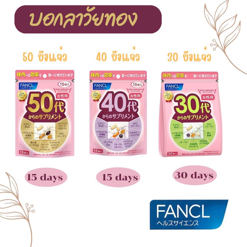 FANCL WOMAN อาหารเสริม วิตามินรวม+แร่ธาตุ สำหรับผู้หญิงอายุ 60+/50+/ 40+ /30+ช่วยเตรียมรับมือวัย ...