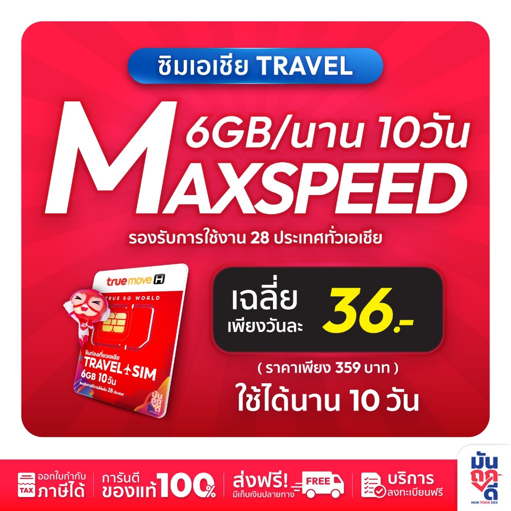 [ ขายดี ] Travel sim Asia ซิมทราเวล เอเชีย⚡ 6GB 10วัน Maxspeed เน็ตต่างประเทศ ซิมเน็ตโรมมิ่ง ...