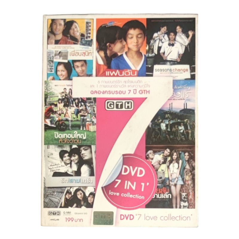 GTH 7 IN 1 Love Collection แฟนฉัน,รักสามเศร้า,เพื่อนสนิทฯ DVD (Thai Sounds) | Shopee Thailand
