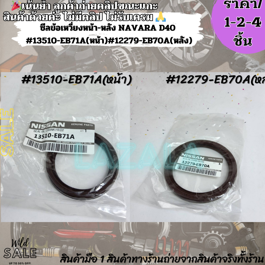 "ซีลข้อเหวี่ยงหน้า-หลัง NAVARA D40 #13510-EB71A(หน้า)#12279-EB70A(หลัง ...