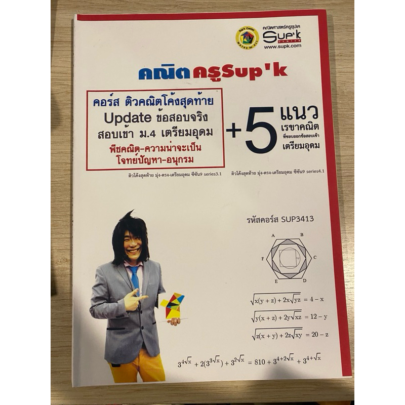 Sup’k อัพเดตจ้อสอบจริง + 5 แนวเรขาคณิตเข้าเตรียม | Shopee Thailand