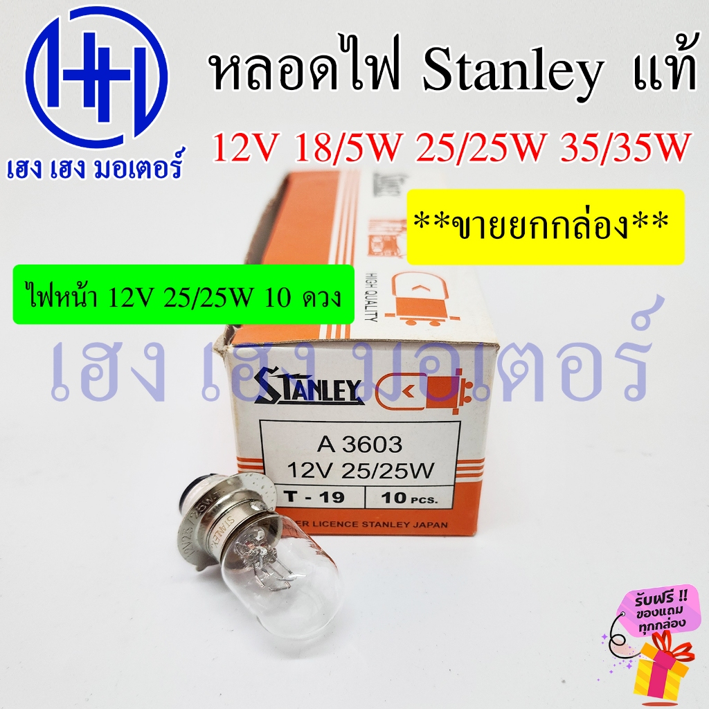 หลอดไฟหน้า Stanley สแตนเลย์ 12V 25/25W 35/35W 18/5W ยกกล่อง ไฟท้าย ...