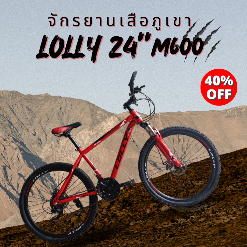 จักรยานเสือภูเขา จักรยาน วงล้อ 24 นิ้ว รุ่น Lolly M600 เกียร์ 21 สปีด ใช้ง่าย(รับประกันตัวเฟรม 2 ...