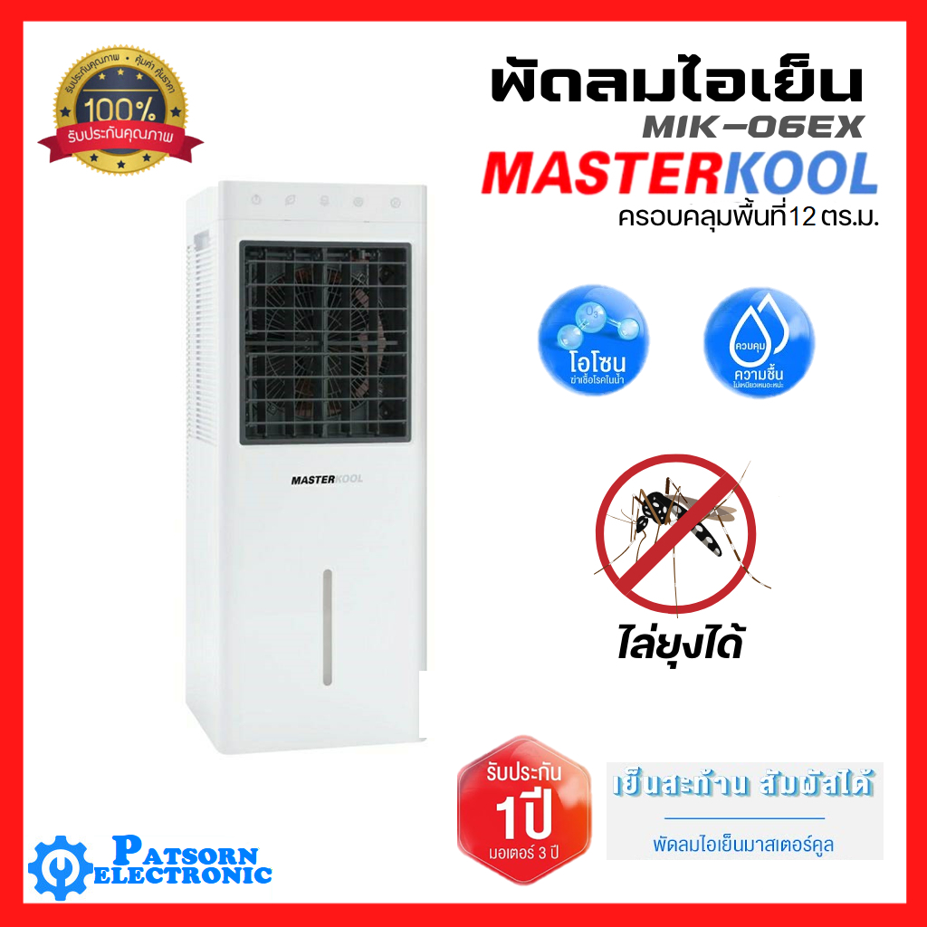 พัดลมไอเย็น MASTERKOOL MIK-08EC สีขาว ขนาดห้อง 12 ตร.ม รับประกันมอเตอร์พัดลม 3 ปี | Shopee Thailand