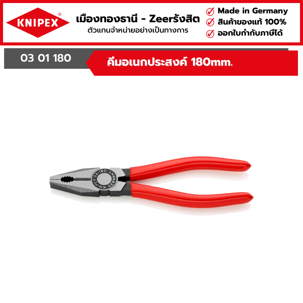 KNIPEX - คีมอเนกประสงค์ รุ่น 03 01 180 | Shopee Thailand