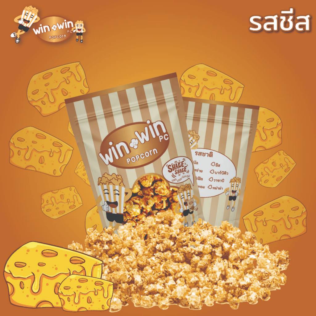 Win Win PC Popcorn ป๊อปคอร์น รสชีส (POPCORN CHEESE) | Shopee Thailand