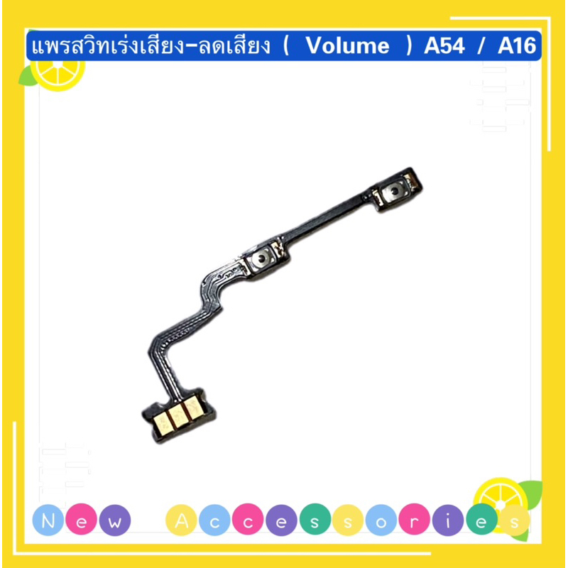 แพรสวิทเร่งเสียง-ลดเสียง（ Volume ) OPPO A54 (4G ) / A16 | Shopee Thailand