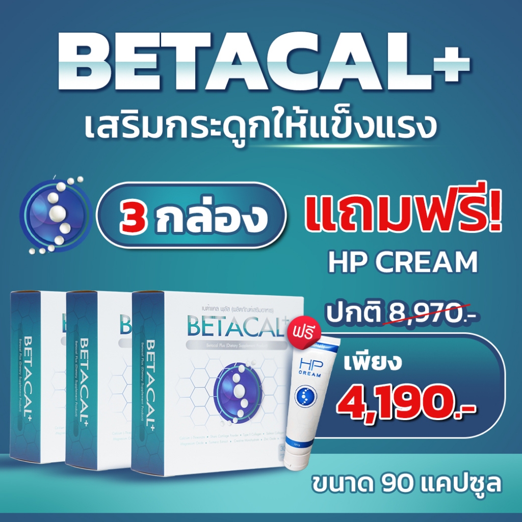 Betacal Plus | เบต้าแคลพลัส (พิเศษ 3 กล่อง) (1กล่อง 30แคปซูล) Beta Care ...