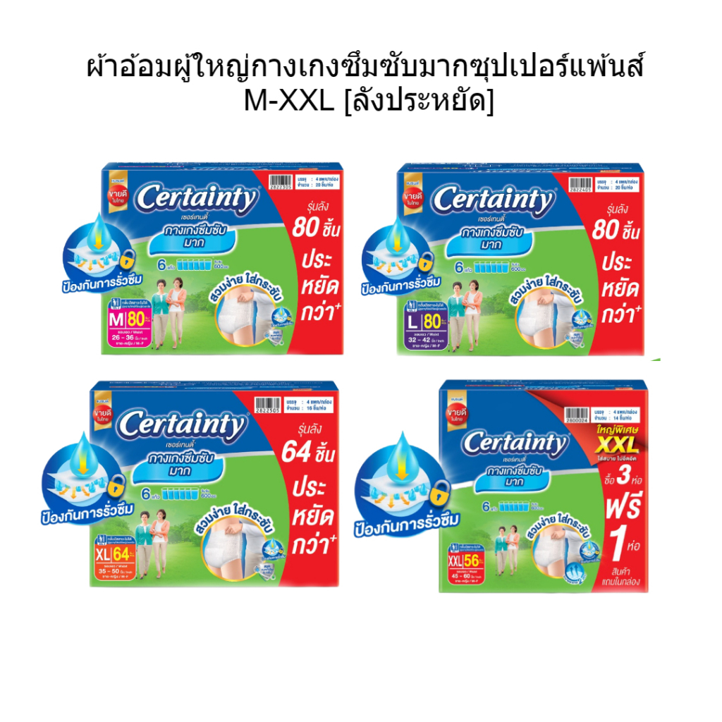 (ยกลัง 4 ห่อ) Certainty Superpant ผ้าอ้อมผู้ใหญ่กางเกงซึมซับมากซุปเปอร์ ...