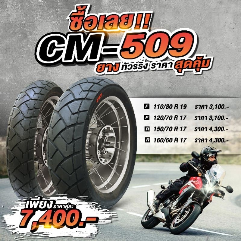 CST CM-509 ยางทัวริ่ง ที่ใช้งานคุ้มค่า ในราคาสุดคุ้ม | Shopee Thailand