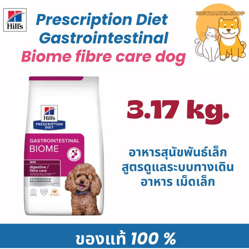Hill GI Biome Small Bites 3.17 kg Exp.09/2025 อาหารสุนัข อาหารสุนัขมี ...