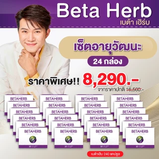 เบต้าเฮิร์บ ราคาพิเศษ | ซื้อออนไลน์ที่ Shopee ส่งฟรี*ทั่วไทย!