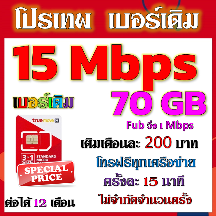 ซิมโปร TRUE 15Mbps เล่นไม่อั้น +โทรฟรีทุกเครือข่าย2000+200 เบอร์เดิม | Shopee Thailand